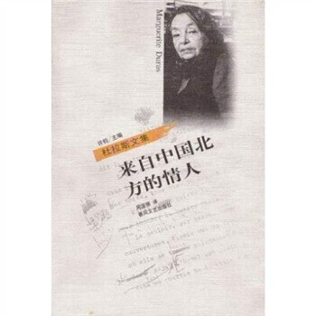 来自中国北方的情人 [法] 玛格丽特·杜拉斯 著,许钧,周国强 译【书】