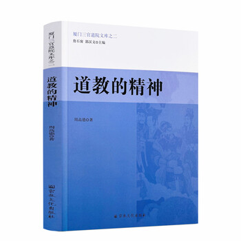 包邮正版 道教的精神 厦门三官道院文库之二 周高德 著 宗教文化出版社 教理教义 宗教之要素 道教教