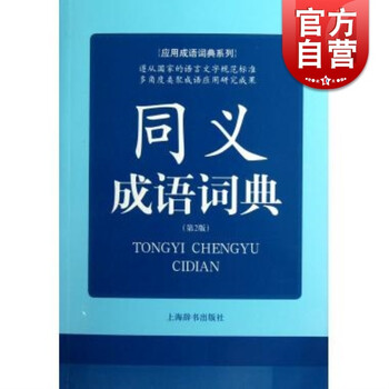 同义成语词典（第2版）常备工具书 蒋荫楠 编  上海辞书出版社