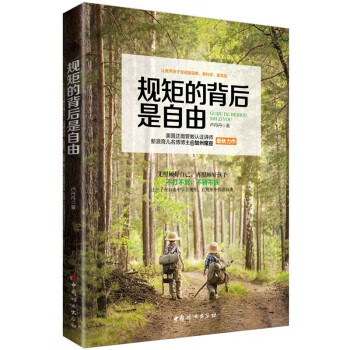规矩的背后是自由