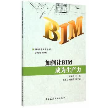 如何让BIM成为生产力【正版图书】