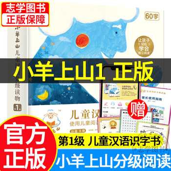 【官方正版】小羊上山1234儿童汉语分级读物全套第1234级小山羊中文分级阅读幼小衔接儿童认字识字书 【出版社直发】小羊上山第1级全套10册