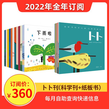 东方娃娃2022年全年订阅【智力版/绘本版/创意美术/幼儿大科学/幼儿大数学/卜卜刊/东方宝宝】0-7岁幼儿期刊杂志中班大班儿童书籍 H 0-3卜卜刊 纸板书+科学刊 2022全年