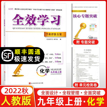 【送运费险】2022新版全效学习学业评价方案九年级上册下册数学物理化学语文人教版初三教材同步练习册学练考 全效学习 九年级上册 化学 人教版