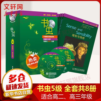 【多品可选】书虫系列 牛津英汉双语读物 附光盘 小学-大学可选 书虫5级五级 共8册 定价83 高二高三
