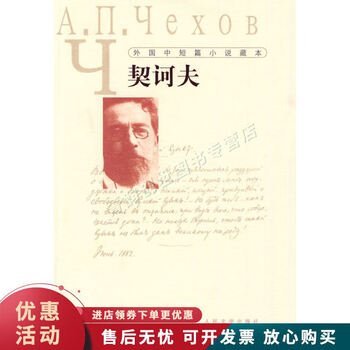 外国中短篇小说藏本·契诃夫