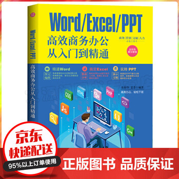 WORD EXCEL PPT高效商务办公从入门到精通高效能商务、营销、文秘让你零基础学会办公应用 