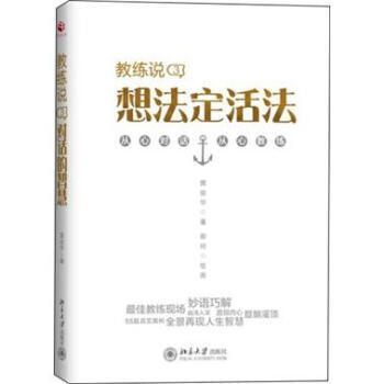 教练说三-想法定活法