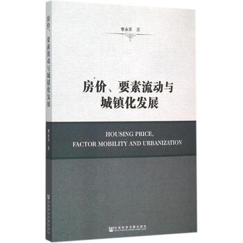 房价、要素流动与城镇化发展 李永乐　著 社会科学文献出版社 9787509776681