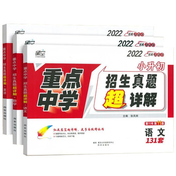 2022万唯星空小升初招生真题超详解模拟试卷语文数学英语重点中学必刷 语文+数学+英语