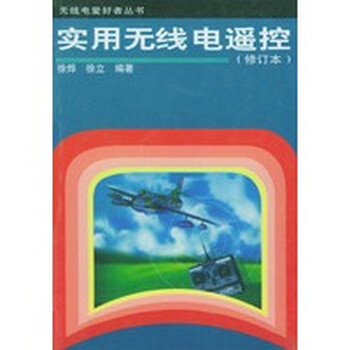 实用无线电遥控  (修订本) 徐烨,徐立著 人民邮电出版社