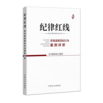 纪律红线：常见违犯党纪行为案例评析 本书 编写组 中国方正出版社 9787517408093