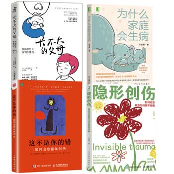 【全4册】为什么家庭会生病隐形创伤如何疗愈看不见的童年伤痛这不是你的错如何治愈童年创伤长不大的父母如何终止家庭创伤心理学
