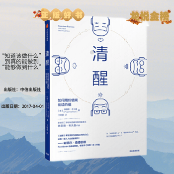 清醒:如何用价值观创造价值 ［美］弗雷德·考夫曼(Fred Kofman),王晓鹂 中信出版