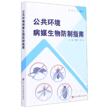 公共环境病媒生物防制指南