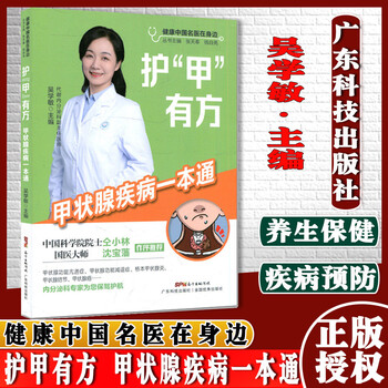 护甲有方 甲状腺疾病一本通 健康中国名医在身边 吴学敏主编 广东科学技术出版社 9787535977588