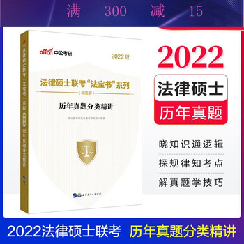 中公教育2022法律硕士联考“法宝书”系列（非法学）：历年真题分类精讲