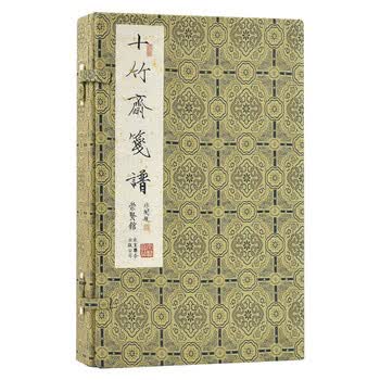 正版 十竹斋笺谱  手工宣纸 线装   全4册 北京联合出版社