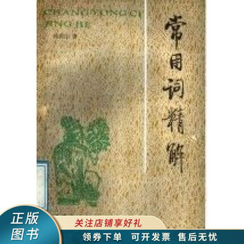 常用词精解 郭庆山