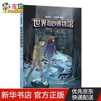 世界奇妙博物馆/燃少年名侦探系列