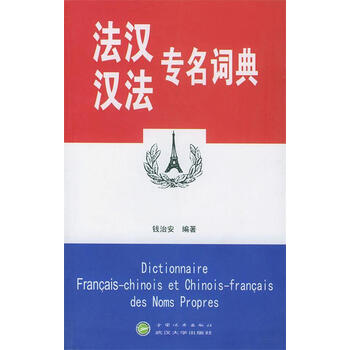 法汉汉法专名词典 钱治安 编著 9787307028227