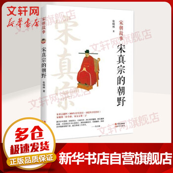 宋真宗的朝野