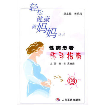 性病患者怀孕指南【正版图书，放心下单】