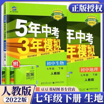 科目可选】五年中考三年模拟七年级上下册全套53五三天天练同步练习册 七年级下册生物地理【2本】