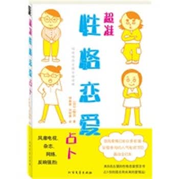 超准性格恋爱 (来自名古屋的性格恋爱预言书) [日]二枚贝,钟嘉惠,刘绍晨 北方文艺出版社