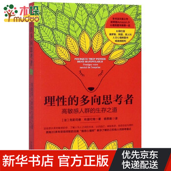 理性的多向思考者(高敏感人群的生存之道)
