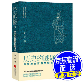 历史的谜题2：体会历史背后的相臣之道