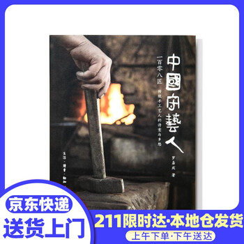 中国守艺人一百零八匠