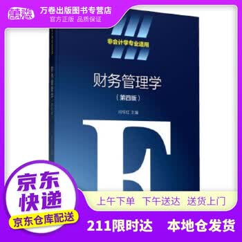 【新华书店 自营京送】财务管理学 闫华红 首都经济贸易大学出版社