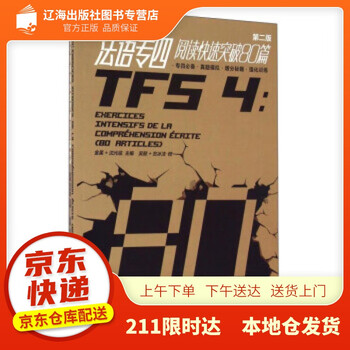 【新华图书籍 正版速发】法语专四阅读快速突破80篇（第2版 附答案解析） 金星,沈光临 编 东华大学出
