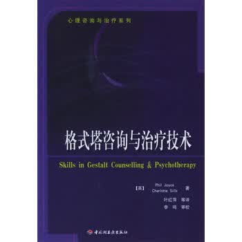 格式塔咨询与治疗技术--心理咨询与治疗系列 (英)乔伊斯(Joyce,P.) 等著,叶红萍 等译【正