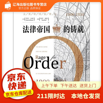 【新华图书籍 正版速发】天下·法律帝国的铸就：大英帝国法律史（1800-1850） (美)劳伦·本顿(Lauren Bent