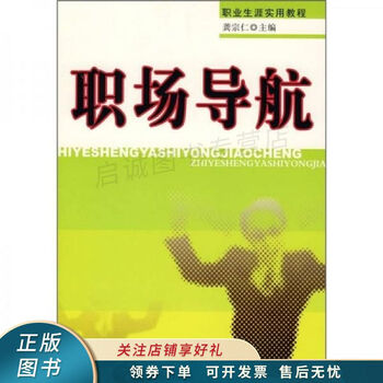 职业生涯实用教程：职场导航 龚宗仁