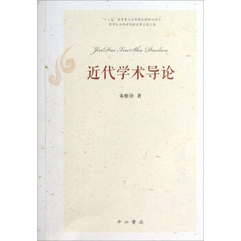 近代学术导论 朱维铮
