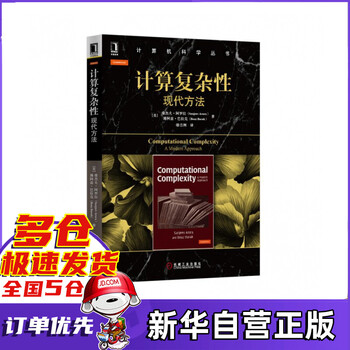 计算复杂性(现代方法)/计算机科学丛书