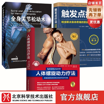 【套装3册】全身关节松动术+触发点疗法+人体螺旋动力疗法