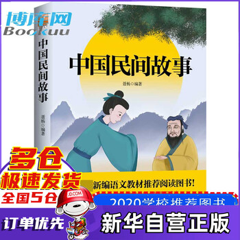 【中小学阅推荐阅读】中国民间故事