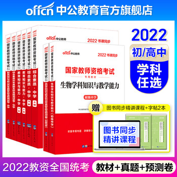 中公教育2022初中高中教资语文数学英语等教师资格证考试用书中学（教材真题试卷）8本体育历史物理等 教资高中化学2022版