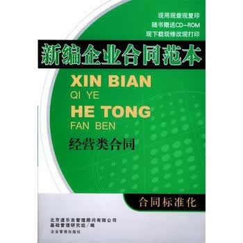 新编企业合同范本--经营类合同【正版图书，放心下单】