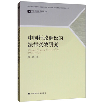 中国行政诉讼的法律实效研究