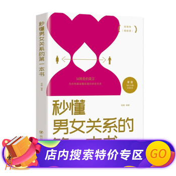 【特价专区】秒懂男女关系的本书