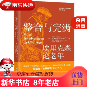 【新华书店 正版书籍】整合与完满埃里克森论老年西方心理学大师经典译丛[美]埃里克·埃里克森,琼·埃里克森等著 正版图书绘本