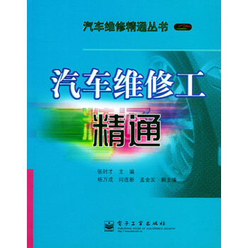 汽车维修工精通 张时才 电子工业出版社