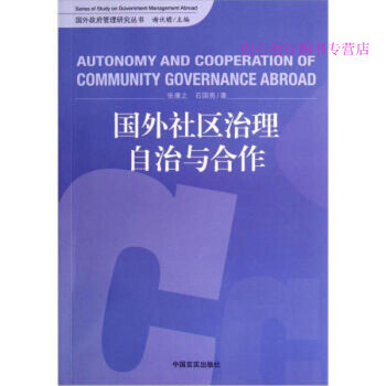国外社区治理自治与合作 张康之 谢伏瞻