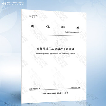 T/CECS 10164-2021 建筑隔墙用工业副产石膏条板