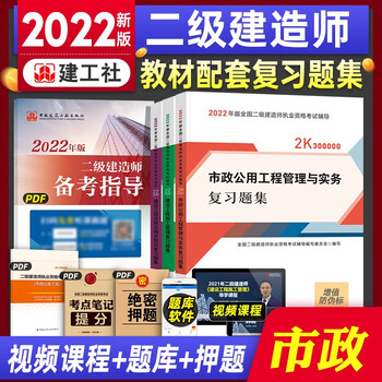 2022二建复习题集 二级建造师考试 2022二建教材配套章节练习 2022二级建造师执业资格考试用书 二级建造师复习题集 二建教材配套章节习题 知识点考点及配套练习题 市政工程全套3科